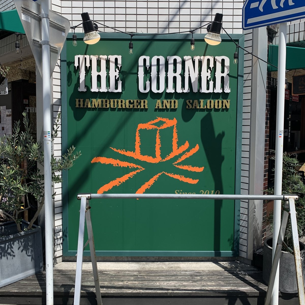 THE CORNER Hamburger & Saloon【公式】のネット予約 | 愛知県名古屋市西区 | ハンバーガー | AutoReserve