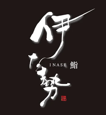 伊な勢【公式】のネット予約 | 三重県伊勢市 | 寿司 | AutoReserve