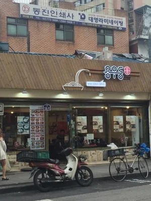 新堂洞トッポッキタウン周辺でおすすめのうどん | AutoReserve