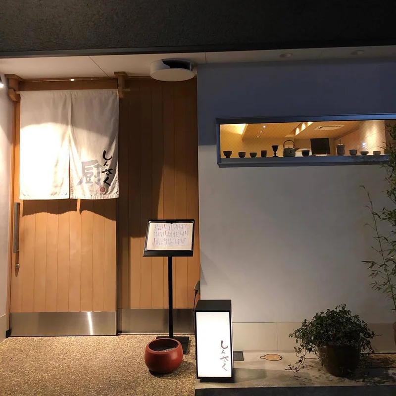 厨しんさくの予約 | 石川県金沢市 | 日本料理 | AutoReserve